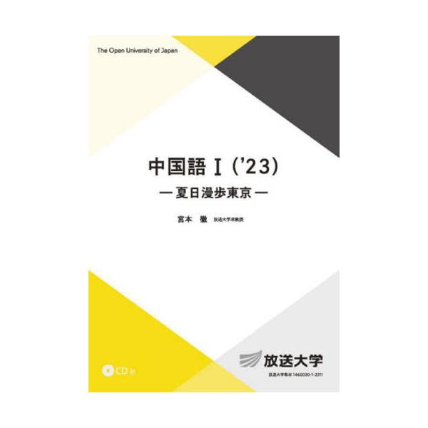 【発売日：2023年03月28日】宮本徹/編著/中国語1 ’23 (放送大学教材)、メディア：BOOK、発売日：2023/03、重量：342g、商品コード：NEOBK-2828798、JANコード/ISBNコード：9784595324253