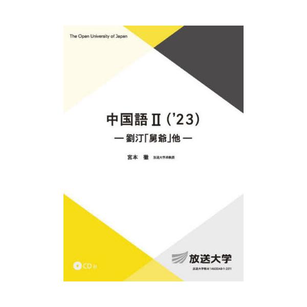 【発売日：2023年03月28日】宮本徹/編著/中国語2 ’23 (放送大学教材)、メディア：BOOK、発売日：2023/03、重量：450g、商品コード：NEOBK-2828815、JANコード/ISBNコード：9784595324260