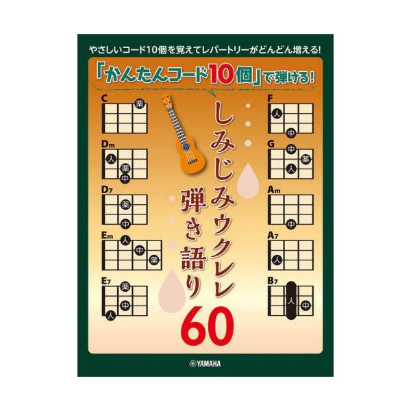【発売日：2022年12月28日】ヤマハミュージックメディア/しみじみウクレレ弾き語り60 (「かんたんコード10個」で弾ける!)、メディア：BOOK、発売日：2022/12、重量：690g、商品コード：NEOBK-2828823、JANコ...