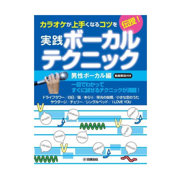 【発売日：2022年12月28日】ヤマハミュージックメディア/実践ボーカルテクニック 男性ボーカル編、メディア：BOOK、発売日：2022/12、重量：340g、商品コード：NEOBK-2828836、JANコード/ISBNコード：9784...