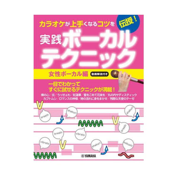 【発売日：2022年12月28日】ヤマハミュージックメディア/実践ボーカルテクニック 女性ボーカル編、メディア：BOOK、発売日：2022/12、重量：340g、商品コード：NEOBK-2828838、JANコード/ISBNコード：9784...