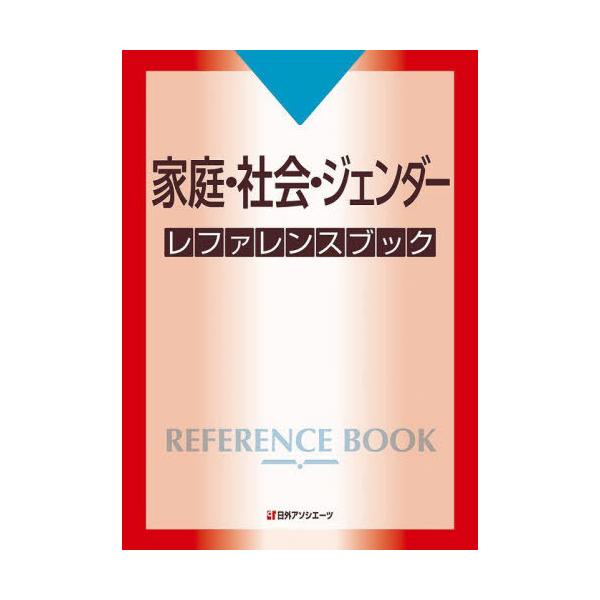 【発売日：2023年02月28日】日外アソシエーツ株式会社/編集/家庭・社会・ジェンダーレファレンスブック、メディア：BOOK、発売日：2023/02、重量：450g、商品コード：NEOBK-2828845、JANコード/ISBNコード：9...