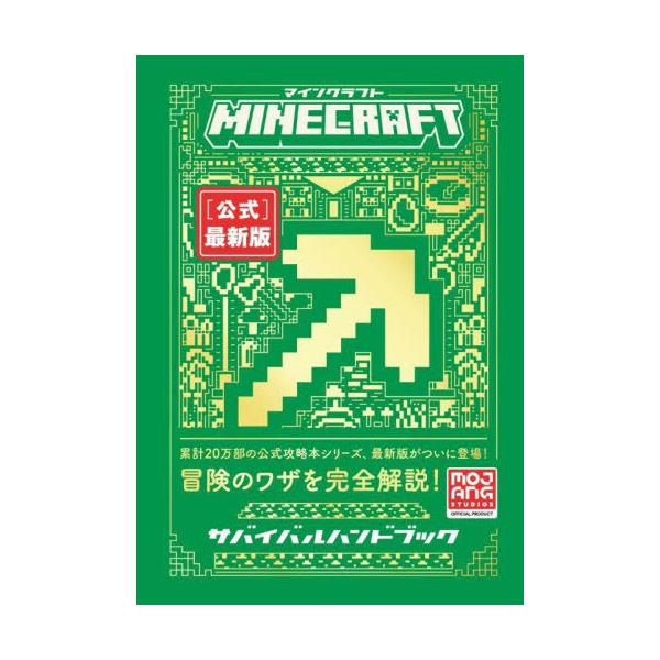 【発売日：2023年02月15日】MojangAB/著 〔トップスタジオ/訳〕/MINECRAFT〈公式〉最新版サバイバルハンドブック / 原タイトル:All New Official Minecraft Survival Handbook...
