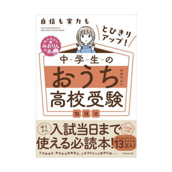 【発売日：2023年02月15日】みおりん/著/中学生のおうち高校受験勉強法 自信も実力もとびきりアップ! (東大卒女子みおりんの本)、メディア：BOOK、発売日：2023/02、重量：340g、商品コード：NEOBK-2828855、JA...