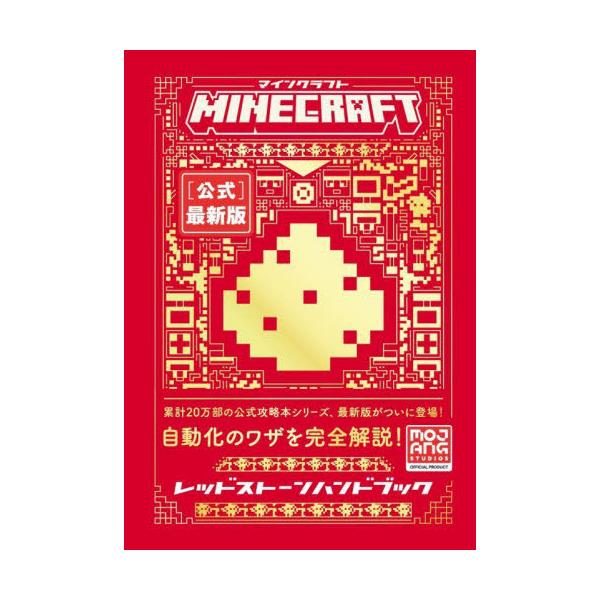 【発売日：2023年02月15日】MojangAB/著 〔トップスタジオ/訳〕/MINECRAFT〈公式〉最新版レッドストーンハンドブック / 原タイトル:All New Official Minecraft Redstone Handbo...