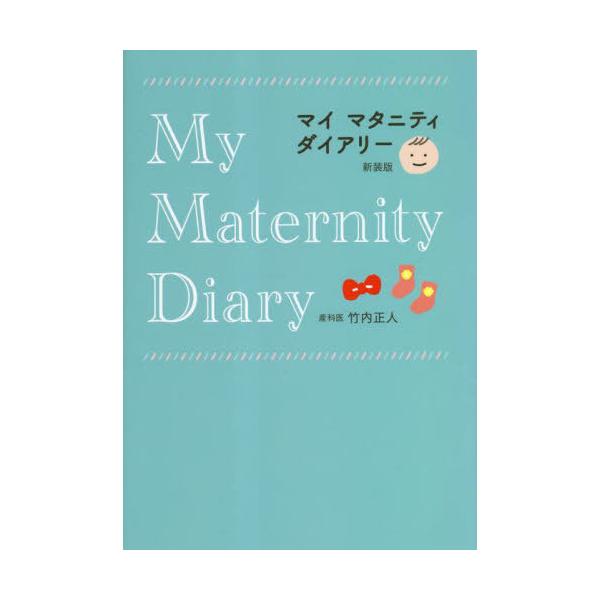 【発売日：2023年02月12日】竹内正人/著/マイマタニティダイアリー、メディア：BOOK、発売日：2023/02、重量：340g、商品コード：NEOBK-2828904、JANコード/ISBNコード：9784798069555