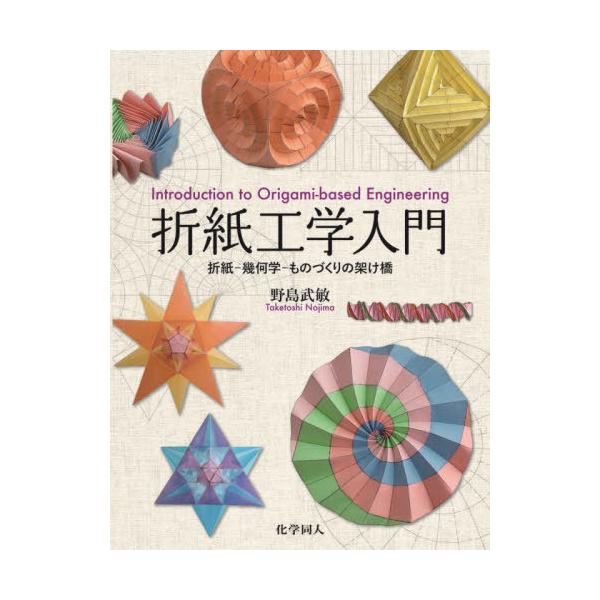 【発売日：2023年02月11日】野島武敏/著/折紙工学入門 折紙-幾何学-ものづくりの架け橋、メディア：BOOK、発売日：2023/02、重量：500g、商品コード：NEOBK-2828905、JANコード/ISBNコード：9784759...