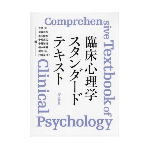 【発売日：2023年02月28日】岩壁茂/編 遠藤利彦/編 黒木俊秀/編 中嶋義文/編 中村知靖/編 橋本和明/編 増沢高/編 村瀬嘉代子/編/臨床心理学スタンダードテキスト、メディア：BOOK、発売日：2023/02、重量：470g、商品...