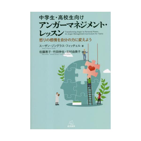 【発売日：2023年02月12日】スーザン・ジングラス・フィッチェル/著 佐藤恵子/訳 竹田伸也/訳 古村由美子/訳/中学生・高校生向けアンガーマネジメント・レッスン 怒りの感情を自分の力に変えよう / 原タイトル:TRANSFORMING...