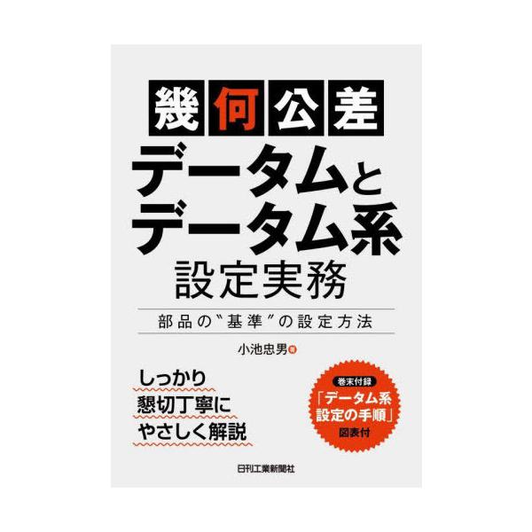 【発売日：2023年02月11日】小池忠男/著/「幾何公差」〈データムとデータム系〉設定実務 部品の“基準”の設定方法、メディア：BOOK、発売日：2023/02、重量：500g、商品コード：NEOBK-2828943、JANコード/ISB...