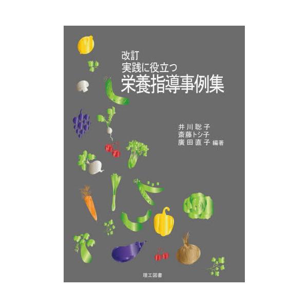 【発売日：2023年02月15日】井川聡子/編著 斎藤トシ子/編著 廣田直子/編著/実践に役立つ栄養指導事例集、メディア：BOOK、発売日：2023/02、重量：500g、商品コード：NEOBK-2828957、JANコード/ISBNコード...