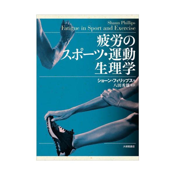 【発売日：2023年02月16日】ショーン・フィリップス/著 八田秀雄/監訳/疲労のスポーツ・運動生理学 / 原タイトル:Fatigue in Sport and Exercise、メディア：BOOK、発売日：2023/02、重量：419g...