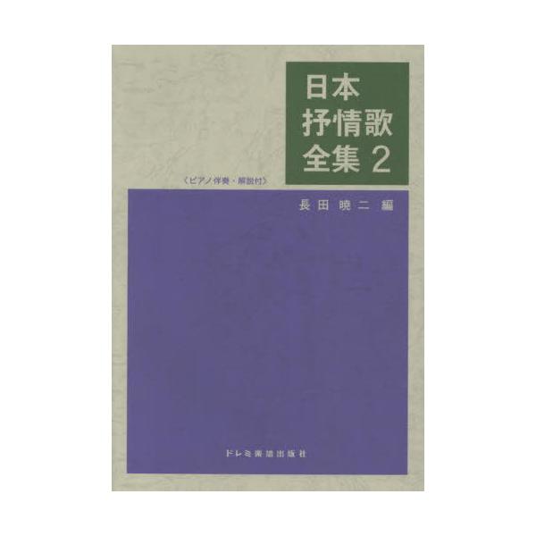 【発売日：2023年01月28日】長田暁二/編/日本抒情歌全集 2、メディア：BOOK、発売日：2023/01、重量：340g、商品コード：NEOBK-2829027、JANコード/ISBNコード：9784285152760