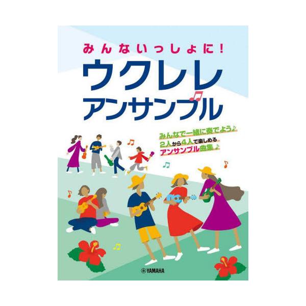 【発売日：2023年01月28日】ヤマハミュージックエンタテインメントホールディングスミュージックメディア部/みんないっしょに!ウクレレアンサンブル、メディア：BOOK、発売日：2023/01、重量：690g、商品コード：NEOBK-282...