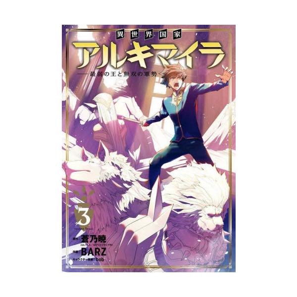 【発売日：2023年03月07日】蒼乃暁 / BARZ/異世界国家アルキマイラ 〜最弱の王と無双の軍勢〜 3 (ガンガンコミックスUP!)、メディア：BOOK、発売日：2023/03、重量：190g、商品コード：NEOBK-2829113、...