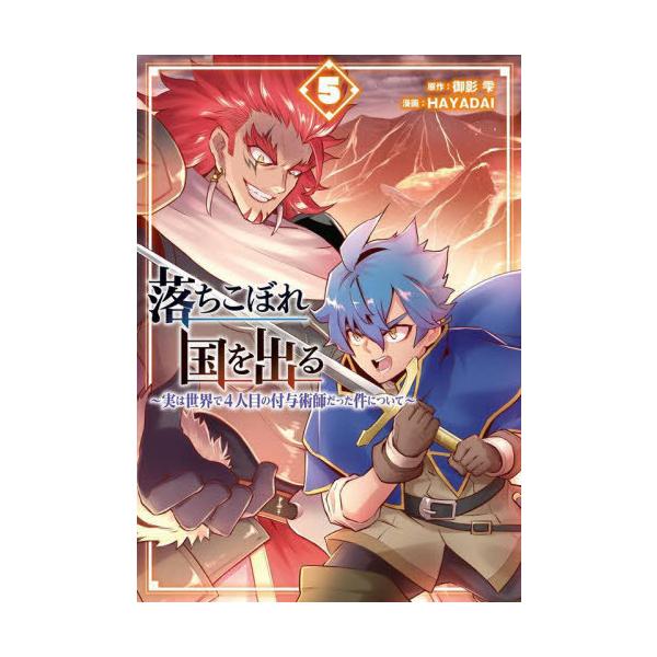 【発売日：2023年03月10日】御影雫 / HAYADAI/落ちこぼれ国を出る 〜実は世界で4人目の付与術師だった件について〜 5 (ガンガンコミックスONLINE)、メディア：BOOK、発売日：2023/03、重量：190g、商品コード...