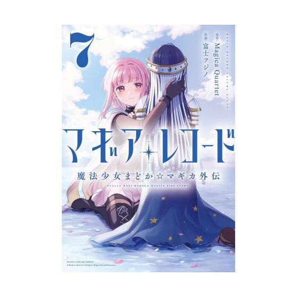 【発売日：2023年03月10日】MagicaQuar / 富士フジノ/マギアレコード 魔法少女まどか☆マギカ外伝 7 (まんがタイムKRコミックス フォワードコミックス)、メディア：BOOK、発売日：2023/03、重量：159g、商品コ...