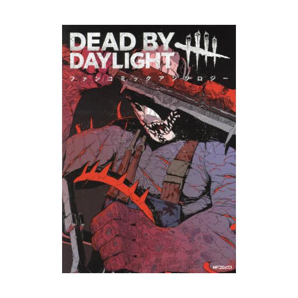 【発売日：2023年06月28日】BEHAVIOUR/原作/Dead by Daylight 公式アンソロジー (MFコミックス アライブシリーズ)、メディア：BOOK、発売日：2023/06、重量：190g、商品コード：NEOBK-282...