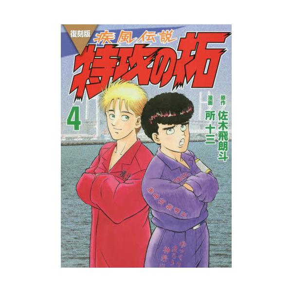 【発売日：2023年03月20日】佐木飛朗斗/原作 所十三/漫画/復刻版 疾風伝説 特攻の拓 4 (KCDX)、メディア：BOOK、発売日：2023/03、重量：190g、商品コード：NEOBK-2829823、JANコード/ISBNコード...