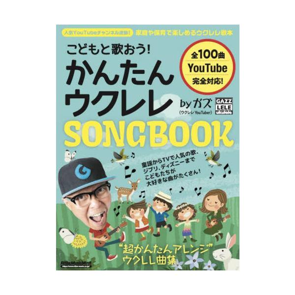 【発売日：2023年02月14日】ガズ/著/かんたんウクレレSONGBOOKbyガズ (RittorMusicMook)、メディア：BOOK、発売日：2023/02、重量：340g、商品コード：NEOBK-2829977、JANコード/IS...