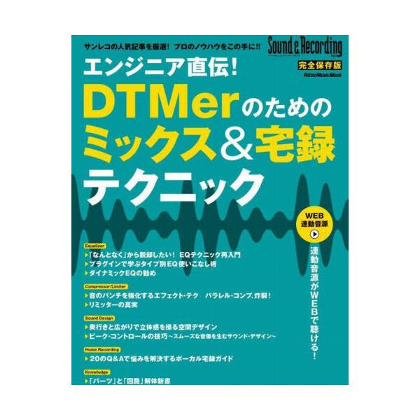 【発売日：2023年02月15日】リットーミュージック/エンジニア直伝！DTMerのためのミックス＆宅録テクニック (RittorMusicMook)、メディア：BOOK、発売日：2023/02、重量：450g、商品コード：NEOBK-28...