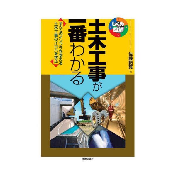 【発売日：2023年02月15日】佐藤拓真/著/土木工事が一番わかる すべてのインフラを支える土木工事のイロハを学ぶ (しくみ図解)、メディア：BOOK、発売日：2023/02、重量：500g、商品コード：NEOBK-2830004、JAN...