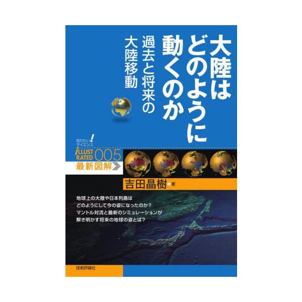 【発売日：2023年02月15日】吉田晶樹/著/大陸はどのように動くのか 過去と将来の大陸移動 (知りたい!サイエンスiLLUSTRATED)、メディア：BOOK、発売日：2023/02、重量：500g、商品コード：NEOBK-283002...