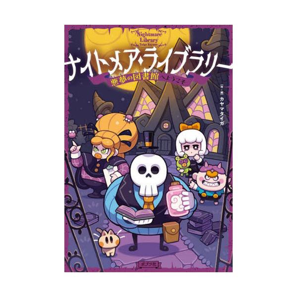 【発売日：2023年02月15日】カヤマタイガ/作・絵/ナイトメア・ライブラリー 悪夢の図書館へようこそ (ナイトメア・ライブラリー)、メディア：BOOK、発売日：2023/02、重量：340g、商品コード：NEOBK-2830035、JA...