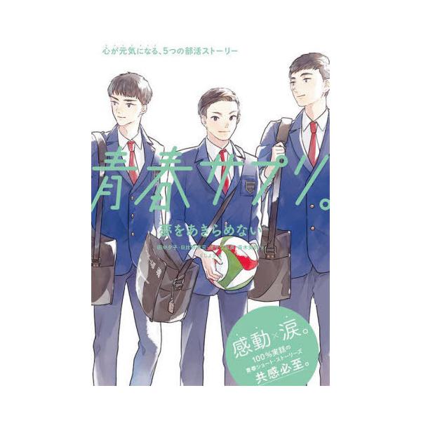 【発売日：2023年02月15日】田中夕子 他文 日比野恭三 他文/青春サプリ。 〔9〕 (心が元気になる、5つの部活ストーリー)、メディア：BOOK、発売日：2023/02、重量：340g、商品コード：NEOBK-2830038、JANコ...