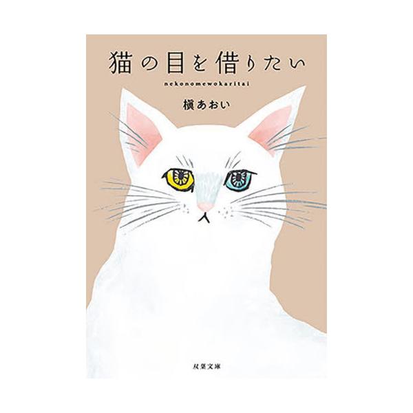 【発売日：2023年02月15日】槇あおい/著/猫の目を借りたい (双葉文庫)、メディア：BOOK、発売日：2023/02、重量：250g、商品コード：NEOBK-2830054、JANコード/ISBNコード：9784575526417