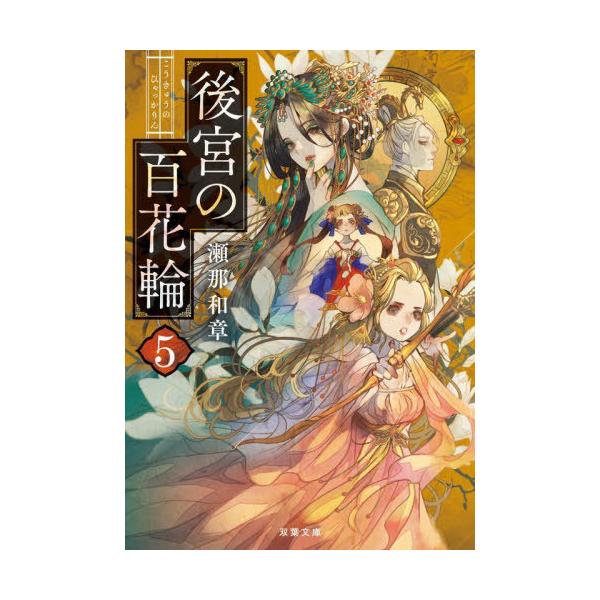 【発売日：2023年02月15日】瀬那和章/著/後宮の百花輪 5 (双葉文庫)、メディア：BOOK、発売日：2023/02、重量：193g、商品コード：NEOBK-2830057、JANコード/ISBNコード：9784575526448
