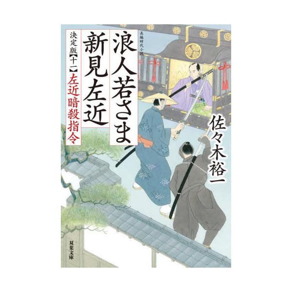 【発売日：2023年02月15日】佐々木裕一/著/浪人若さま新見左近 11 (双葉文庫)、メディア：BOOK、発売日：2023/02、重量：250g、商品コード：NEOBK-2830060、JANコード/ISBNコード：9784575671483