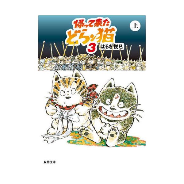 【発売日：2023年02月15日】はるき悦巳/著/帰って来たどらン猫(こ) 3上 (双葉文庫)、メディア：BOOK、発売日：2023/02、重量：250g、商品コード：NEOBK-2830063、JANコード/ISBNコード：9784575...