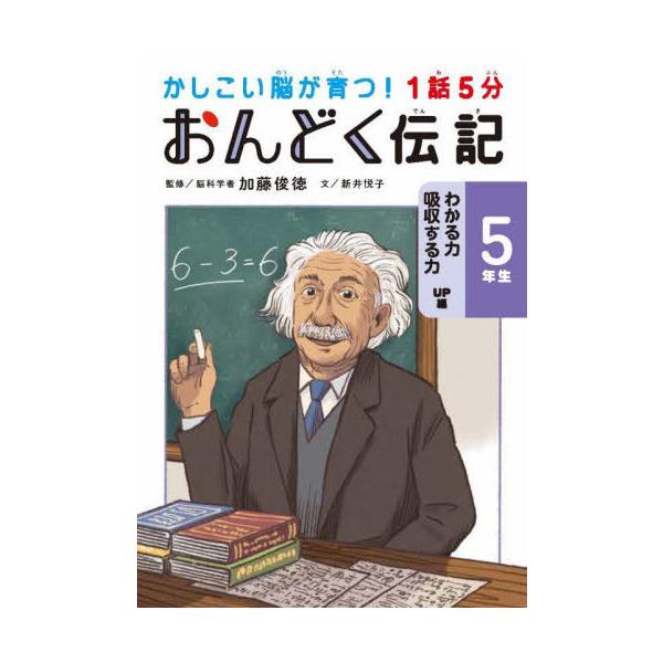 【発売日：2023年02月15日】加藤俊徳/監修/1話5分おんどく伝記 5年生 (かしこい脳が育つ!)、メディア：BOOK、発売日：2023/02、重量：340g、商品コード：NEOBK-2830067、JANコード/ISBNコード：978...