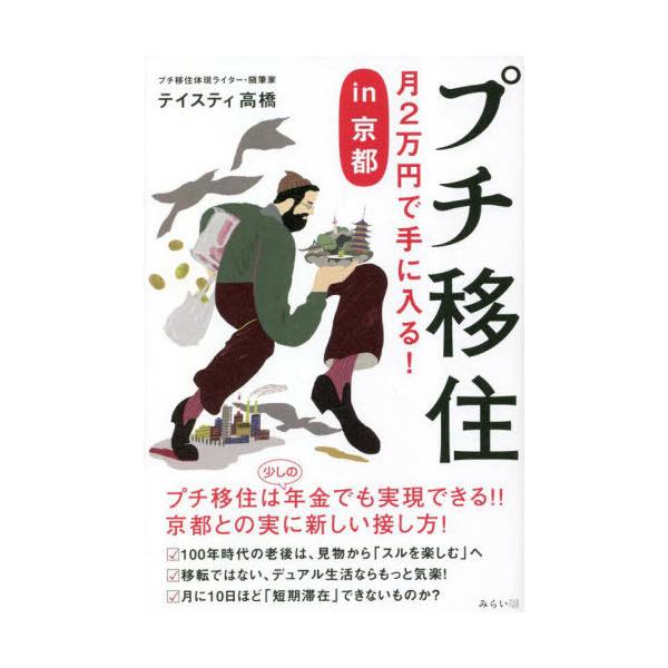 【発売日：2023年02月15日】テイスティ高橋/著/プチ移住 月2万円で手に入る!in京都、メディア：BOOK、発売日：2023/02、重量：340g、商品コード：NEOBK-2830074、JANコード/ISBNコード：97844343...