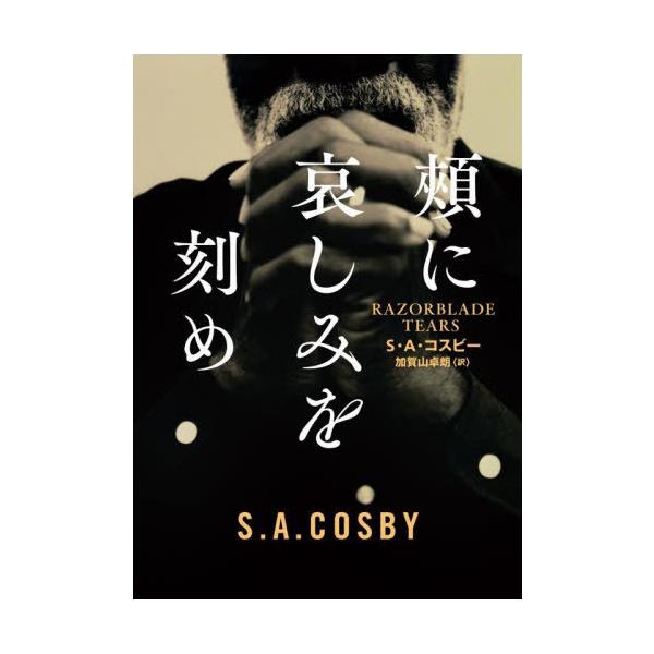 【発売日：2023年02月16日】S・A・コスビー/著 加賀山卓朗/訳/頬に哀しみを刻め / 原タイトル:RAZORBLADE TEARS (ハーパーBOOKS)、メディア：BOOK、発売日：2023/02、重量：250g、商品コード：NE...