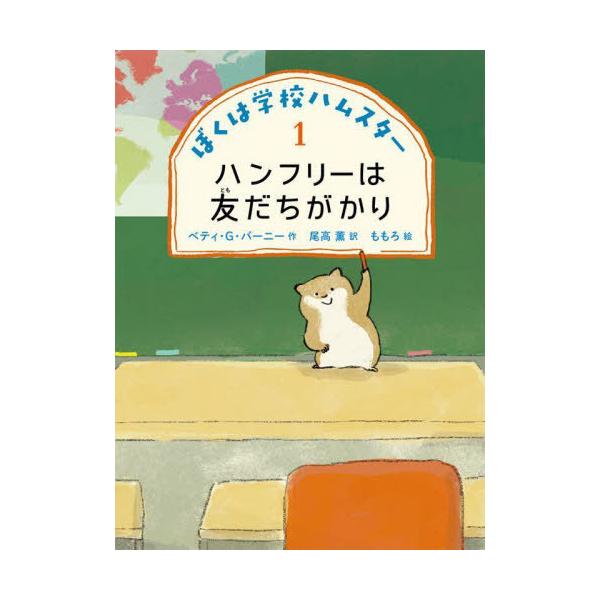 【発売日：2023年02月15日】ベティ・G・バーニー/作 尾高薫/訳 ももろ/絵/ぼくは学校ハムスター 1 / 原タイトル:The world according to Humphrey、メディア：BOOK、発売日：2023/02、重量：...