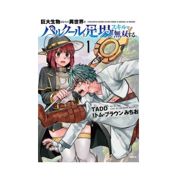 【発売日：2023年02月16日】TADD/著 トム・ブラウンみちお/原作/巨大生物ばかりの異世界をパルクールと足場スキルで無双する。 1 (MFC)、メディア：BOOK、発売日：2023/02、重量：190g、商品コード：NEOBK-28...