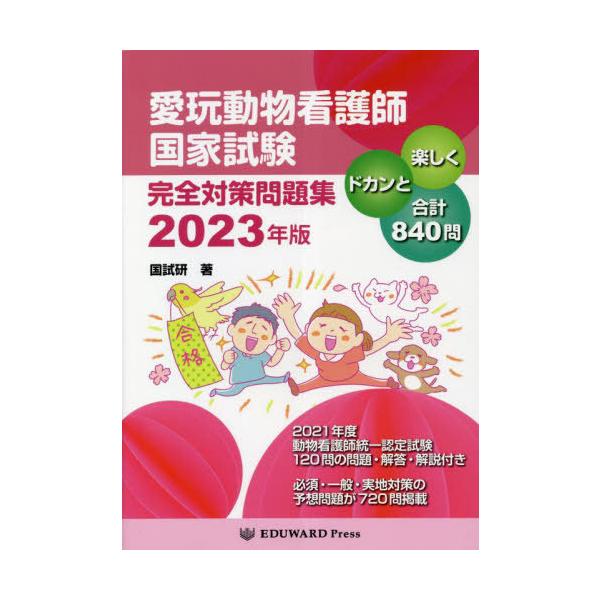 【発売日：2022年07月28日】国試研/著/愛玩動物看護師国家試験 完全対策問題集 2023、メディア：BOOK、発売日：2022/07、重量：500g、商品コード：NEOBK-2830283、JANコード/ISBNコード：9784866...