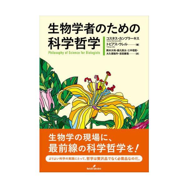【発売日：2023年02月16日】コスタス・カンプラーキス/編 トビアス・ウレル/編 鈴木大地/訳 森元良太/訳 三中信宏/訳 大久保祐作/訳 吉田善哉/訳/生物学者のための科学哲学 / 原タイトル:PHILOSOPHY OF SCIENC...