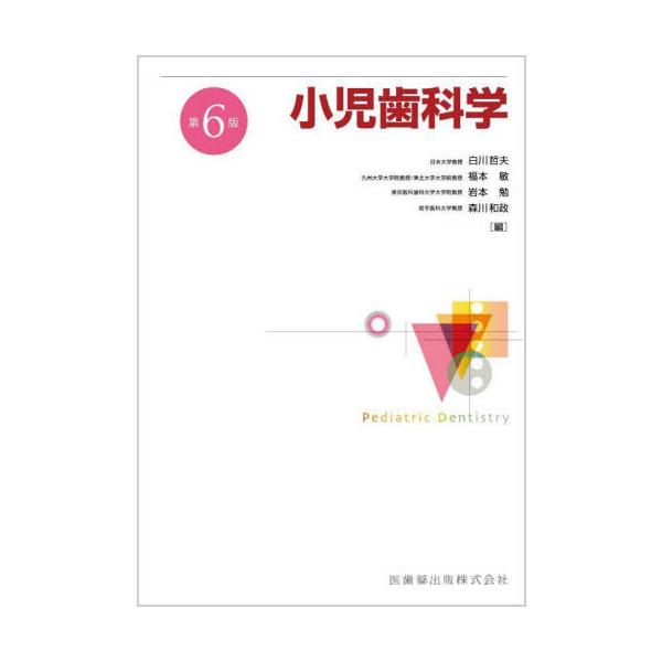 【発売日：2023年02月09日】白川哲夫/編 福本敏/編 岩本勉/編 森川和政/編 白川哲夫/〔ほか〕執筆/小児歯科学 第6版、メディア：BOOK、発売日：2023/02、重量：500g、商品コード：NEOBK-2830314、JANコー...