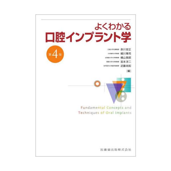 【発売日：2023年02月09日】赤川安正/編集 細川隆司/編集 横山敦郎/編集 宮本洋二/編集 近藤尚知/編集 赤川安正/〔ほか〕執筆/よくわかる口腔インプラント学 第4版、メディア：BOOK、発売日：2023/02、重量：500g、商品...