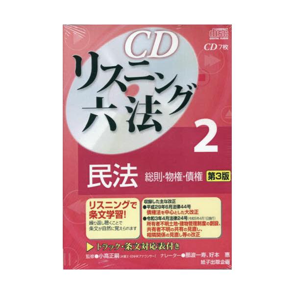 【発売日：2023年02月28日】紙子出版企画/CDリスニング 六法 2 民法 (総則・物件・債権) [第3版](CD7枚)、メディア：BOOK、発売日：2023/02、重量：600g、商品コード：NEOBK-2830352、JANコード/...