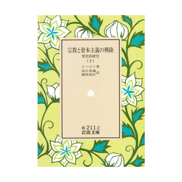 【発売日：2017年02月28日】トーニー/著 出口勇蔵/訳 越智武臣/訳/宗教と資本主義の興隆 歴史的研究 下 / 原タイトル:RELIGION AND THE RISE OF CAPITALISM (岩波文庫)、メディア：BOOK、発売...