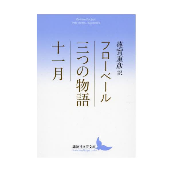 【発売日：2023年02月12日】フローベール/〔著〕 蓮實重彦/訳/三つの物語 十一月 / 原タイトル:Trois Contes 原タイトル: uvres de Jeunesse (講談社文芸文庫)、メディア：BOOK、発売日：2023/...