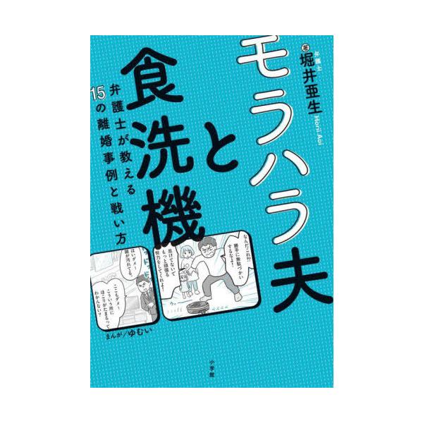 【発売日：2023年02月15日】堀井亜生/著/モラハラ夫と食洗機 弁護士が教える15の離婚事例と戦い方、メディア：BOOK、発売日：2023/02、重量：340g、商品コード：NEOBK-2830567、JANコード/ISBNコード：97...