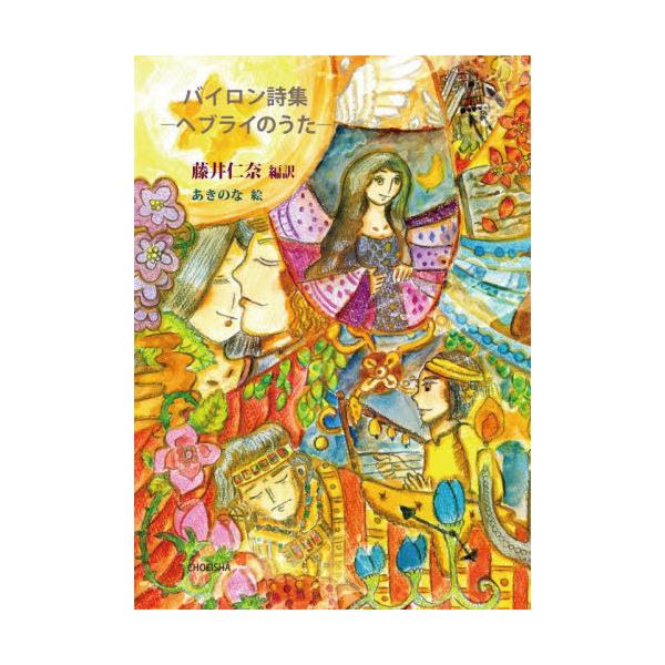 【発売日：2023年02月28日】ジョージ・ゴードン・バイロン/著 藤井仁奈/編訳/バイロン詩集-ヘブライのうたー / 原タイトル:The Complete Poetical Works.Vol.3、メディア：BOOK、発売日：2023/0...