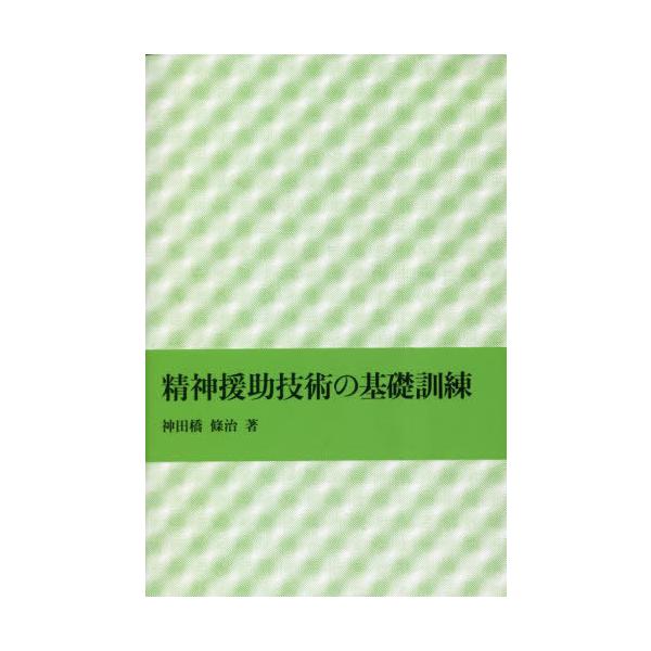 【発売日：2023年01月28日】神田橋條治/著/精神援助技術の基礎訓練、メディア：BOOK、発売日：2023/01、重量：288g、商品コード：NEOBK-2830609、JANコード/ISBNコード：9784753312177