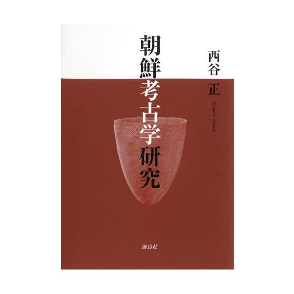 【発売日：2022年12月28日】西谷正/著/朝鮮考古学研究、メディア：BOOK、発売日：2022/12、重量：1500g、商品コード：NEOBK-2830622、JANコード/ISBNコード：9784866561387
