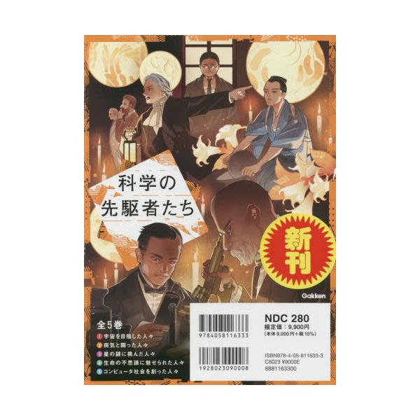 【発売日：2023年02月28日】Gakken/科学の先駆者たち 5巻セット、メディア：BOOK、発売日：2023/02、重量：340g、商品コード：NEOBK-2830624、JANコード/ISBNコード：9784058116333